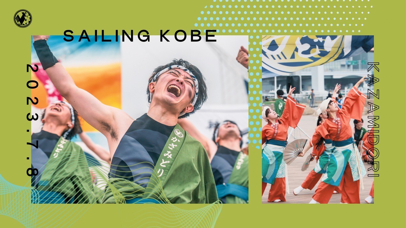神戸のみなとに帆をあげよう｜よさこいチームかざみどりが“Sailing KOBE 2023”に出演！ | かざみどり